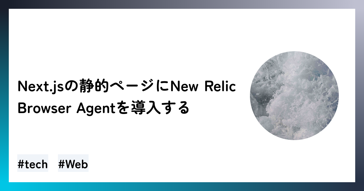 Next.jsの静的ページにNew Relic Browser Agentを導入する - starrysky